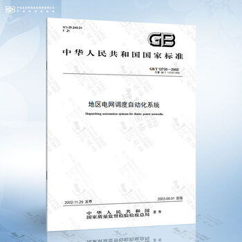GB/T 13730-2002 地区电网调度自动化系统