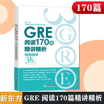 新东方 GRE阅读170篇精讲精析 再要你命3000系列 微臣gre阅读白皮书籍 逻辑模考题