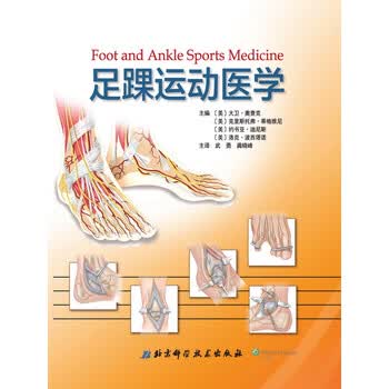 足踝运动医学【正版图书】