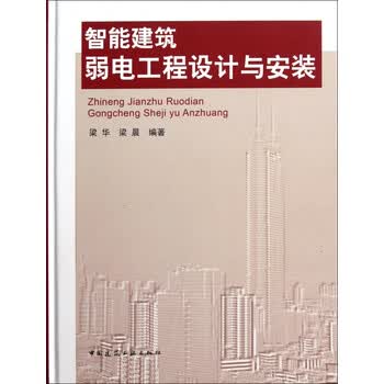 智能建筑弱电工程设计与安装(精)