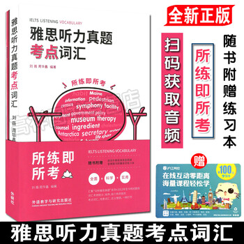 雅思听力真题考点词汇 所练即所考 随书附赠练习本 刘微 周华鑫 编著 雅思听力考试 雅思考点词汇