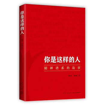 你是这样的人——精神谱系的故事