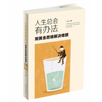 人生总会有办法:用黄金思维解决难题