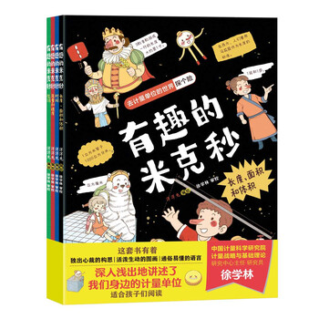 有趣的米克秒(全4册)