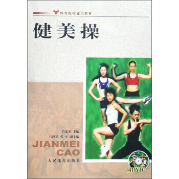 体育院校通用教材 健美操