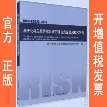 RISN-TG025-2016基于北斗星导航系统的建筑安全监测技术导则