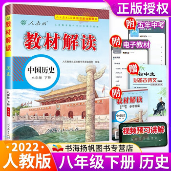 科目多选】2022版初中学教材全解初二上下册全套教材解读八年级 下册 历史 人教版