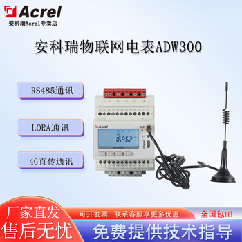 ADW300系列无线物联网智能电表4G通讯 尖峰平谷时段计量 光伏储能可用 ADW300/4G+IOT托管【图片 价格 品牌 报价】-京东