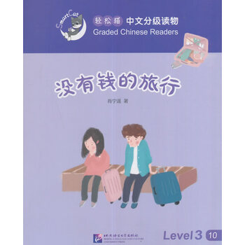 没有钱的旅行/外语学习 / 老外读本/书籍