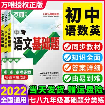 科目可选2022万唯中考基础题万维中考真题试题研究初中七八九年级通用 语文数学英语3本