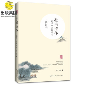 杜甫诗传(孤舟一系故园心)/浪漫古典行