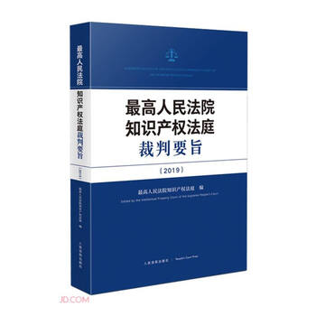 最高人民法院知识产权法庭裁判要旨（2019）