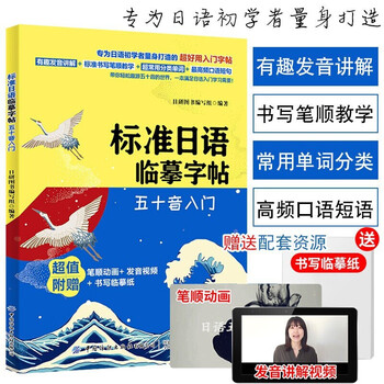 正版标准日语临摹字帖五十音入门日语书籍 入门自学新标准日本语日语假名练习贴手写体可爱50音图练字帖标