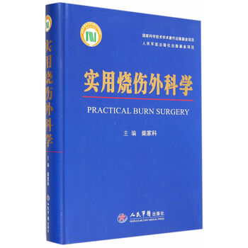 实用烧伤外科学 柴家科　主编