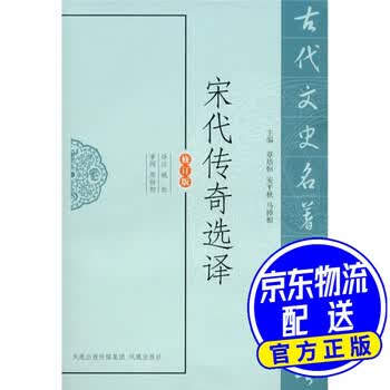宋代传奇选译（修订版）