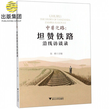 中非之路--坦赞铁路沿线访谈录
