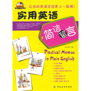 实用英语简洁留言【正版图书】