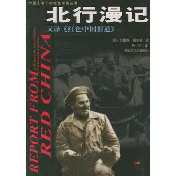 北行漫记 （美）福尔曼 著,陶岱 译【正版书】