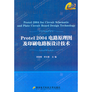 Protel 2004电路原理图及印刷电路板设计技术 贺哲荣,贺文娟 西安电子科技大学出版社