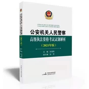 2021版公安机关人民警察高级执法资格考试试题解析 孙茂利 主编 中国民主法制出版社