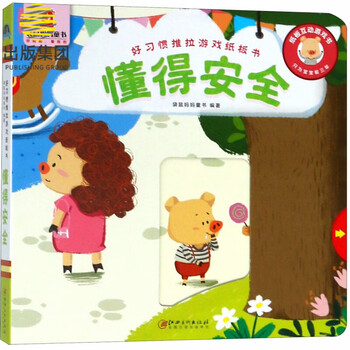懂得安全/好习惯推拉游戏纸板书