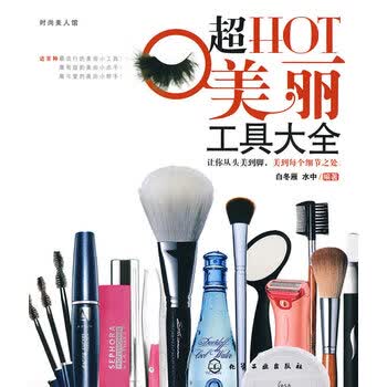 时尚美人馆--超HOT美丽工具大全