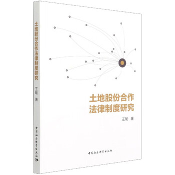 土地股份合作法律制度研究 王瑜