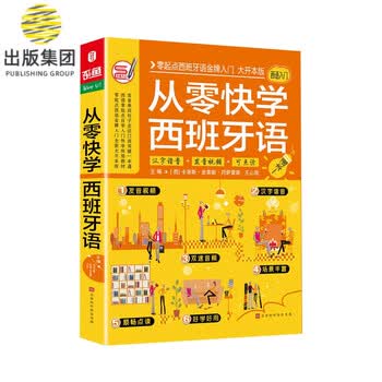 从零快学西班牙语（时代华文版）