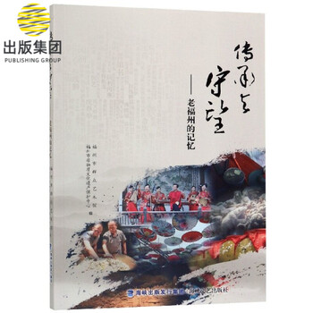 传承与守望--老福州的记忆