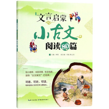 文言启蒙(小古文阅读80篇)