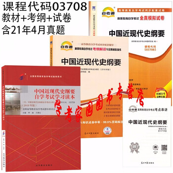 2022自考全套4册  03708中国近现代史纲要2018年版教材+考纲解读辅导书+自考真题试卷