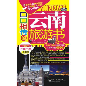 口口相传的云南旅游书