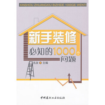 新手装修必知的1000个问题