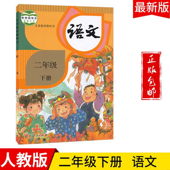 2022二年级语文下册教材新版部编人教版小学二下语文书课本教科书人民教育出版社