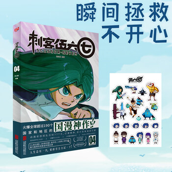 刺客伍六七04随书附赠贴纸