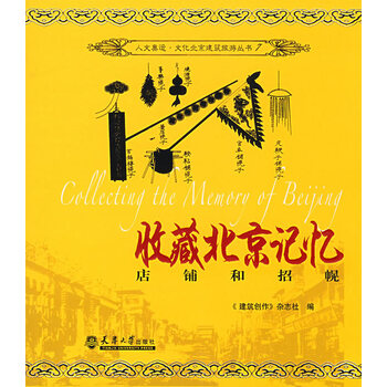 收藏北京记忆－店铺与招幌