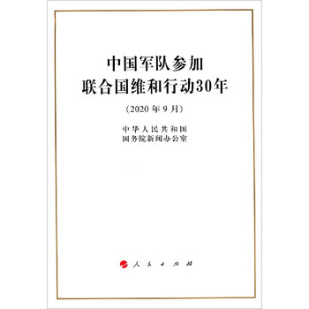 中国军队参加联合国维和行动30年(2020年9月)