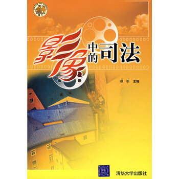 影像中的司法（徐昕主编 清华大学出版社） 徐昕
