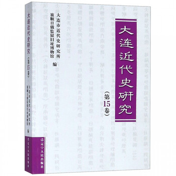 大连近代史研究(第15卷)
