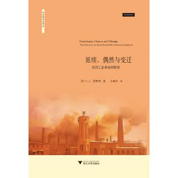 延续、偶然与迁 英国工业革命的特质 [英]E.A.里格利