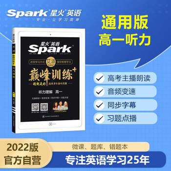 2022星火英语 高一听力理解 高考主播朗读全国通用专项巅峰训练