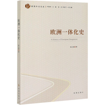欧洲一体化史/政党外交论丛 陈会颖