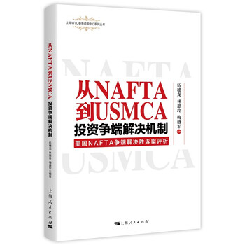 从NAFTA到USMCA：投资争端解决机制