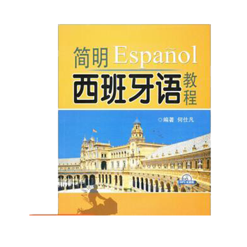 简明西班牙语教程何仕凡世界图书出版公司9787506274678 外语学习书籍