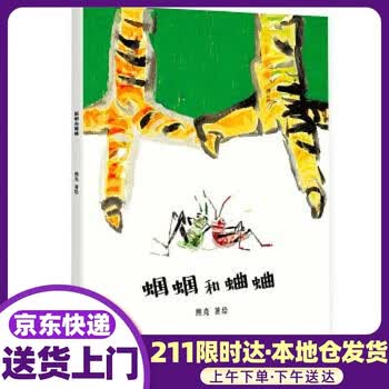 蝈蝈和蛐蛐（安徒生奖提名作者熊亮作品） 熊亮 天津人民出版社