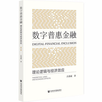 数字普惠金融：理论逻辑与经济效应
