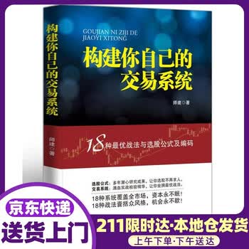 构建你自己的交易：18种优战法与选股公式及编码 师建 地震出版社