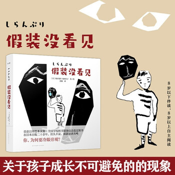 【现货包邮】假装没看见 精装硬壳 儿童霸凌教育绘本 幼儿儿童反抗霸凌启蒙教育绘本培养孩子2-3一6-8岁幼儿故事书睡前故事书 对霸凌说不系列