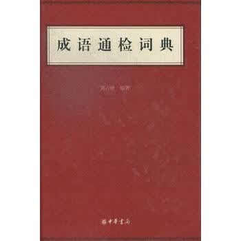成语通检词典刘占锋中华书局9787101092509 字典词典/工具书书籍
