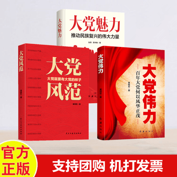 3册 大党伟力百年大党何以风华正茂/大党风范大党就要有大党的样子/大党魅力推动民族复兴的力量 大党魅力+大党伟力+大党风范3册